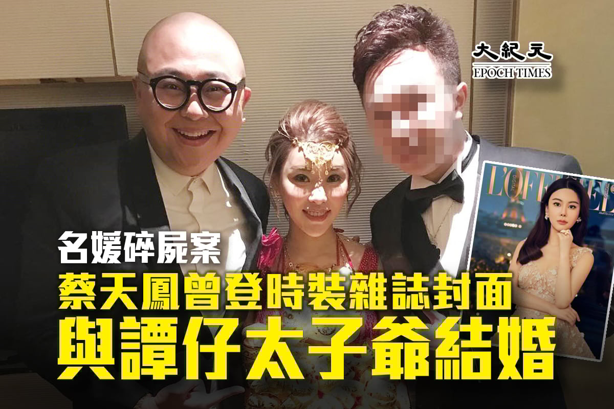 名媛碎屍案|曾登上著名時裝雜誌封面 與譚仔太子爺結婚|大紀元時報 香港|獨立敢言的良心媒體