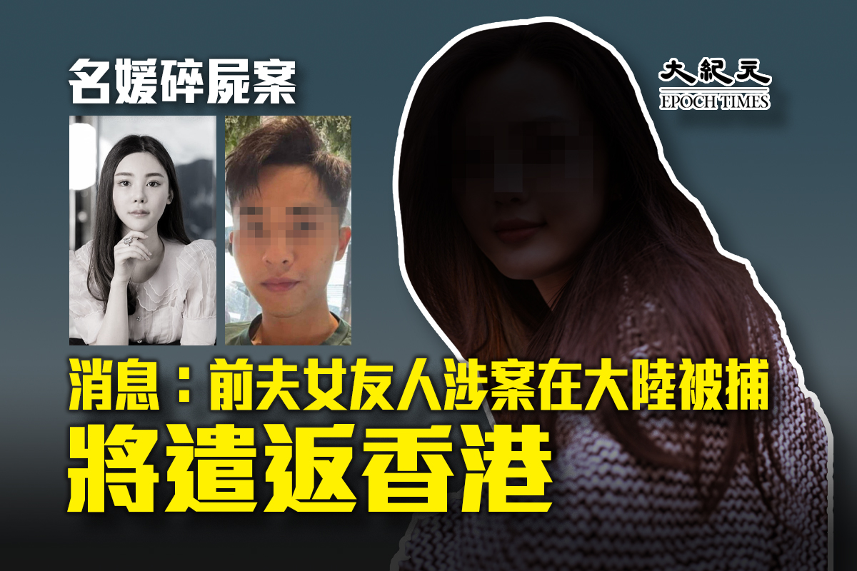 名媛碎屍案|前夫女友人涉案在大陸被捕 已遣返香港|大紀元時報 香港|獨立敢言的良心媒體