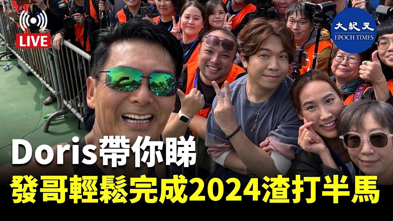 Doris帶你睇 發哥輕鬆完成2024渣打半馬｜大紀元時報 香港｜獨立敢言的良心媒體