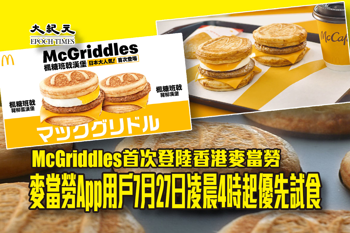 McGriddles首次登陸香港麥當勞 麥當勞App用戶7月27日凌晨4時起優先試食｜大紀元時報 香港｜獨立敢言的良心媒體
