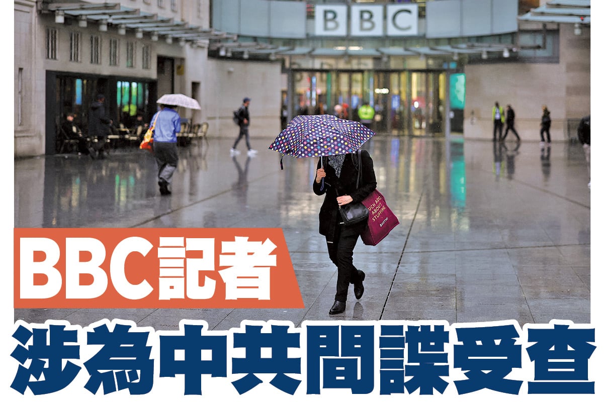 【A1頭條】BBC記者涉為中共間諜受查｜大紀元時報 香港｜獨立敢言的良心媒體